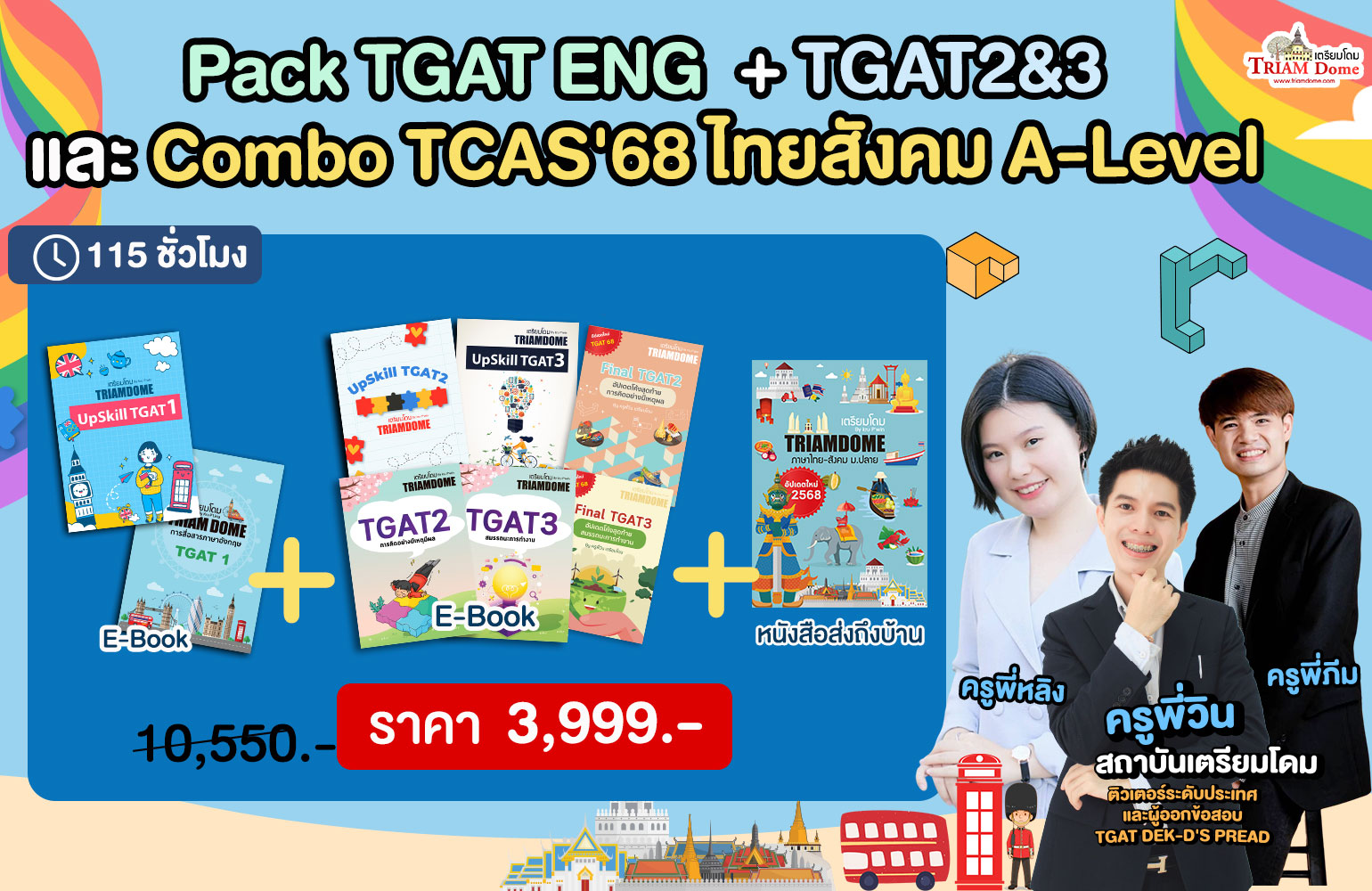 Pack TGAT ENG + TGAT 2&3 และ Combo TCAS'68 ไทย&สังคม A-Level